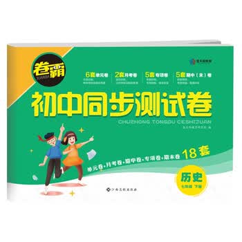 金太阳《卷霸·初中同步测试卷》七年级下册历史