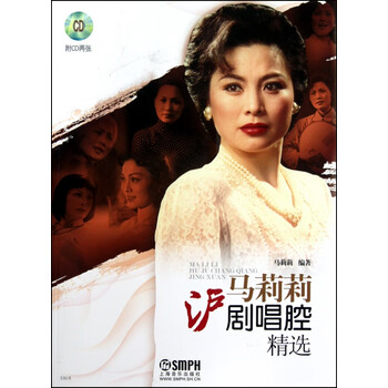 马莉莉沪剧唱腔精选(附光盘)