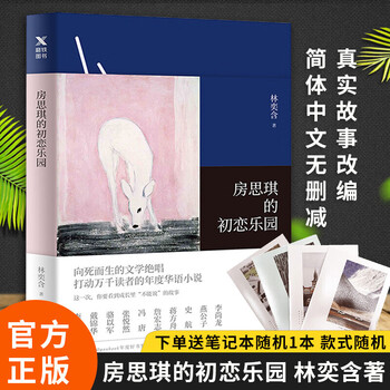 【包邮】房思琪的初恋乐园 林奕含著 文学小说 校园小说 台湾作家现当代文学小说随笔 励志 真实故事 新华书店旗舰店官网正版