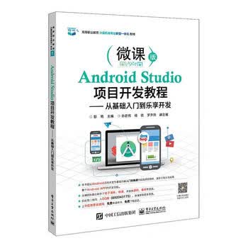 Android Studio项目开发教程从基础入门到乐
