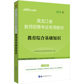 中公教育2022黑龙江省教师招聘考试用书教招教材：教育综合基础知识