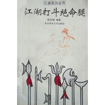 江湖打斗绝命腿 邵发明编著 北京体育大学出版社