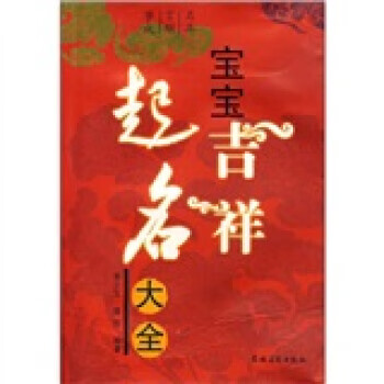 宝宝吉祥起名大全  毛上文、温芳