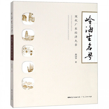 岭海生名粤(宋代广东经济九章)