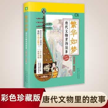 【自选】意林2022年繁华如梦唐代文物里的故事 美了千年宋代文物里的故事 汉代文物里的故事 唐代文物里的故事