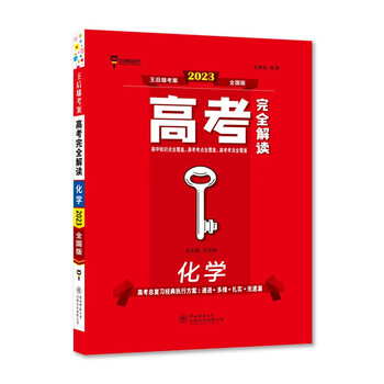 王后雄2023版高考完全解读 化学 高考总复习（不适用于新高考地区使用）