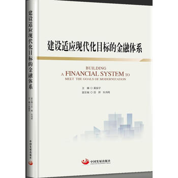建设适应现代化目标的金融体系 吴振宇 金融与投资 9787517710707