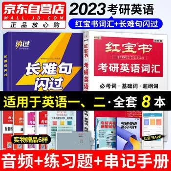 2023红宝书考研英语词汇+考研1号闪过考研英语长难句 英语一英语二适用 单词书大全（必考词+基础词+超纲词）可搭配考研真相句句真研恋词