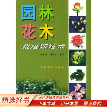 园林花木栽培新技术 刘祖祺