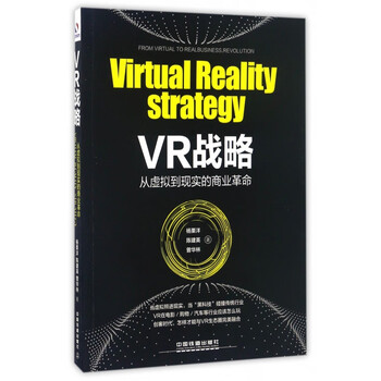 VR战略(从虚拟到现实的商业革命)