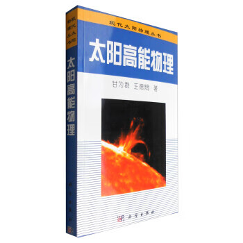 正版图书 太阳高能物理 甘为群,王德焴 科学出版社 9787030099778
