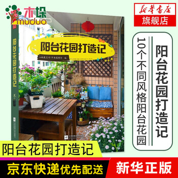 【官方正版】阳台花园打造记
