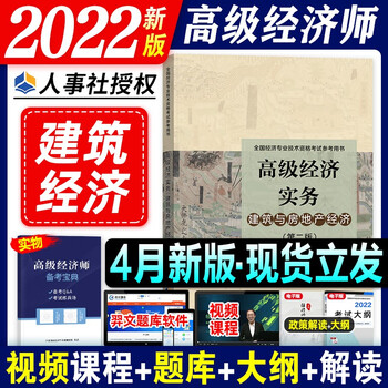 【新大纲现货】高级经济师2022考试教材 高级经济实务 金融工商管理人力资源保险建筑农业知识产权 7选1 建筑与房地产-教材