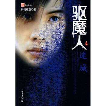 驱魔人(第2季)：迷城【正版图书 放心购买】