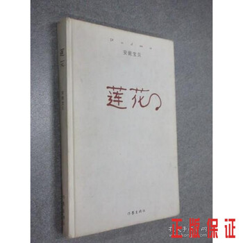保证正版  可开发票！！莲花     硬精装