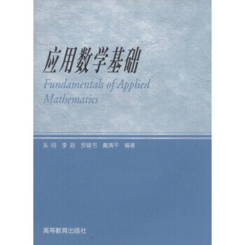 应用数学基础 罗建书 等 著【正版书】