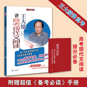 王大绩讲高考现代文阅读（全2册）