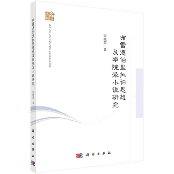 布雷德伯里批评思想及学院派小说研究