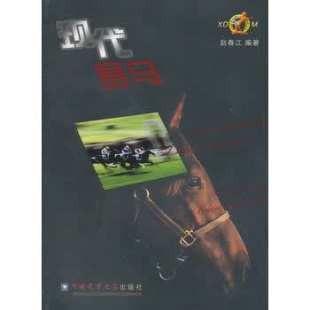现代赛马【正版图书】