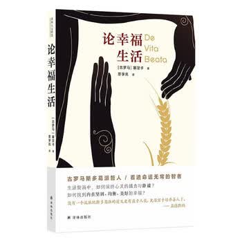 译林人文:论幸福生活 塞涅卡 哲学 宗教 9787544782203