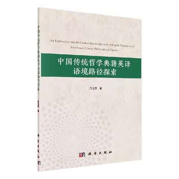 中国传统哲学典籍英译语境路径探索 哲学/宗教 白玉杰著 科学出版社 9787030651433