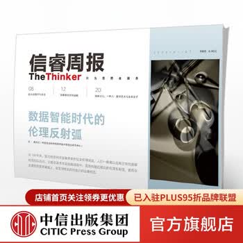 信睿周报第17期 数据智能时代的伦理反射弧  段伟文 等著 中信出版社图书