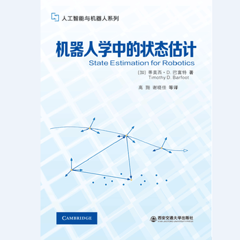 机器人学中的状态估计 全新正版