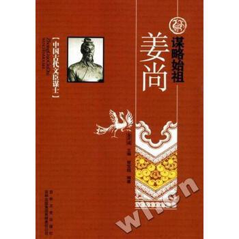 谋略始祖 姜尚 管宝超 传记 9787546341538