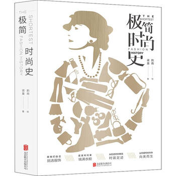 极简时尚史