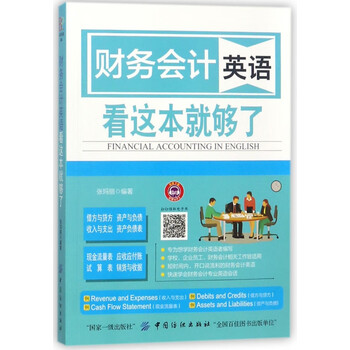 财务会计英语看这本就够了