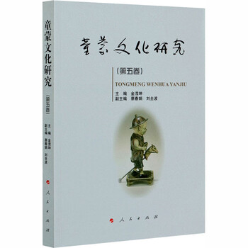 童蒙文化研究(第5卷)