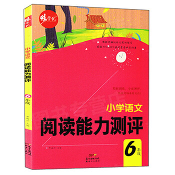 小学语文阅读能力测评（6年级）
