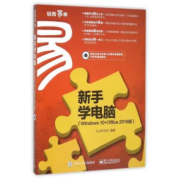 新手学电脑(附光盘Windows10+Office2016版)