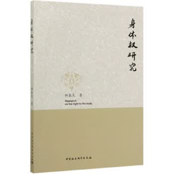 身体权研究