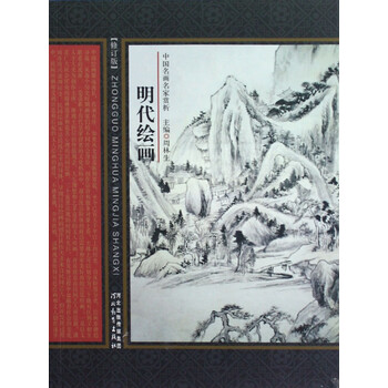 明代绘画(修订版)/中国名画名家赏析