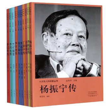 十大华人科学家丛书(共10册)