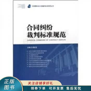 合同纠纷裁判标准规范 吴庆宝