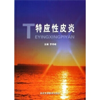 特效性皮炎 李邻峰 著【正版书】