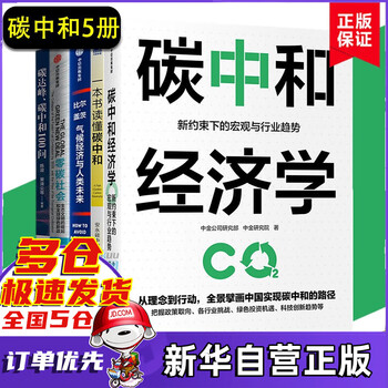 【碳中和套装】碳中和经济学+一本书读懂碳中和+气候经济与人类未来+零碳社会+碳达峰、碳中和100问 全套5册