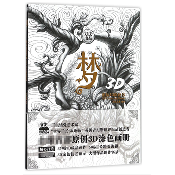 梦(酷玩3D涂色书)