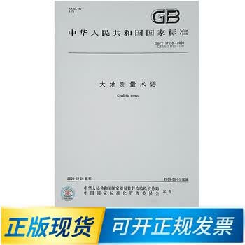 【】GB/T 17159-2009大地测量术语