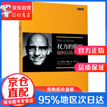 【正版图书】权力的眼睛 福柯访谈录修订译本 (法)米歇尔·福柯 上海人民出版社