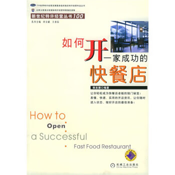 如何开一家成功的快餐店【正版图书，放心下单】