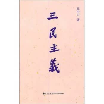 三民主义孙中山【新华书店，售后无忧】