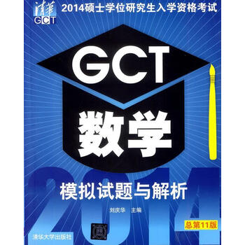 2014硕士学位研究生入学资格考试GCT数学模拟试题与解析
