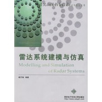 雷达系统建模与仿真/现代电子信息工程理论与技术丛书