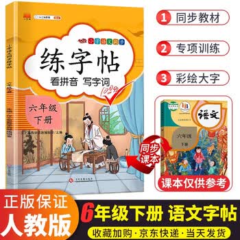 2022新版汉之简小学语文同步练字帖一二三四五六年级上下册部编人教版统编教材课本同步楷书硬笔写字课 六年级下册