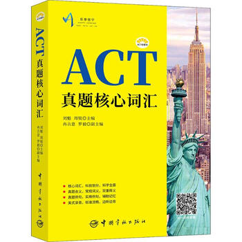 ACT真题核心词汇 刘魁,周锐 主编 出国留学 