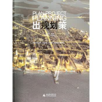 出规划策 龙志伟 艺术 9787549551705