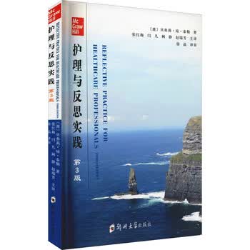 护理与反思实践 第3版